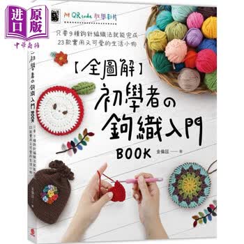 全图解 初学者的钩织入门BOOK 只要9种钩针编织法就能完成23款实用又可爱的生活小物 台版 金伦廷