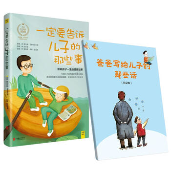 一定要告诉儿子的那些事（升级版）附儿子的那些话日记本家教  图书