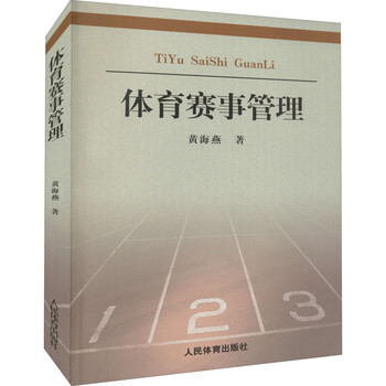 体育赛事管理 理论与实践