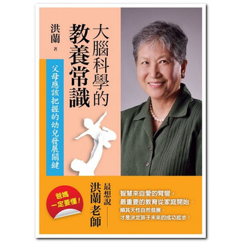 台版 大脑科学的教养常识 父母应该把握的幼儿发展关键子育儿