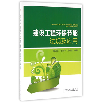 建设工程环保节能法规及应用