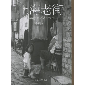 上海老街 喻晓【正版书】