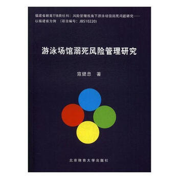  游泳场馆溺死风险管理研究  体育/运动  寇健忠  北京体育大学出版社  978756442708