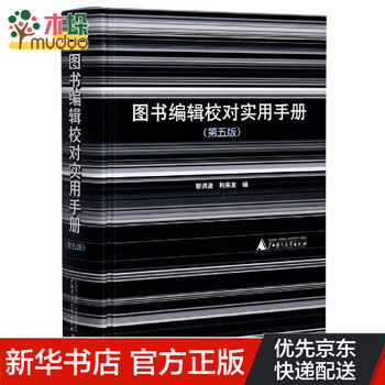 图书编辑校对实用手册(第5版)(精)