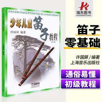 少年儿童笛子教程 竹笛自学初级练习曲 许国屏入门基础指法技巧书 笛子演吹奏基础教程 笛子
