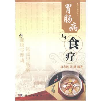 胃肠病与食疗 唐志鹏 健身与保健 9787030423184