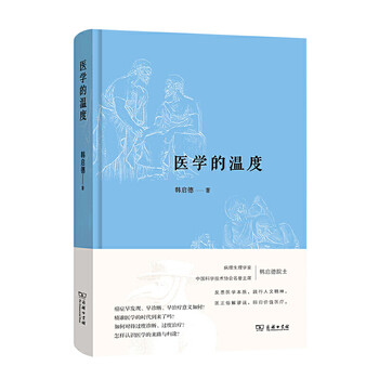 正版 2020新 医学的温度 韩启德 商务印书馆 医学本质 医学史 叙事医学 精准医学 