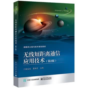 无线短距离通信应用技术(第2版物联网工程与技术规划教材)