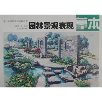 园林景观表现摹本 李明同　等著【正版图书】
