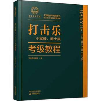 打击乐（小军鼓、爵士鼓）考级教程