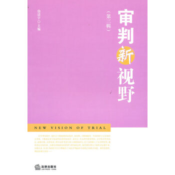 审判新视野(第三辑)【正版图书】