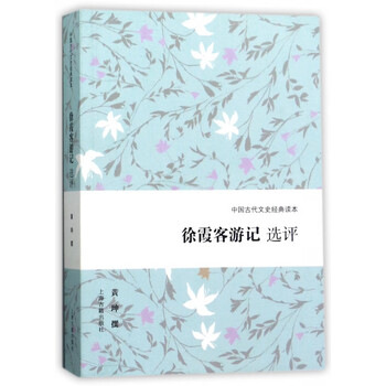 徐霞客游记选评/中国古代文史经典读本
