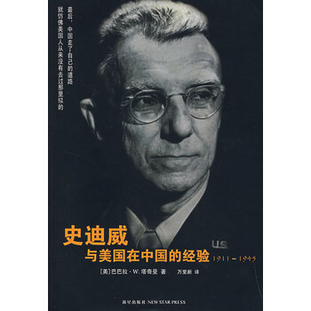 史迪威与美国在中国的经验:1911-1945