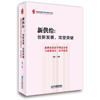 新供给:创新发展，攻坚突破 贾康 等 9787516414897 企业管理出版社