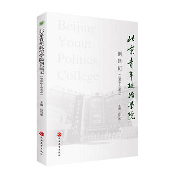 北京青年政治学院创建记（1984-1991）  蒋效愚  旅游教育出版社  政治/军事 书籍