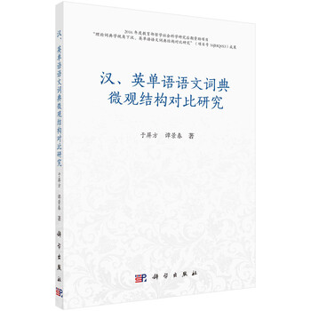 汉、英单语语文词典微观结构对比研究