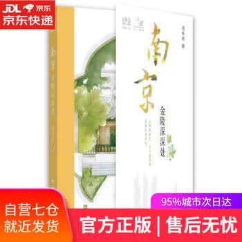 【正版图书】南京 金陵深深处 周水欣 著 中国旅游出版社 9787503268908