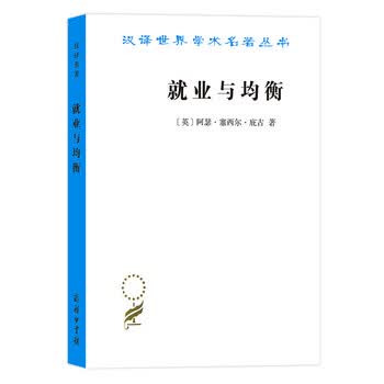 【京联正品】就业与均衡阿瑟.塞西尔9787100190626