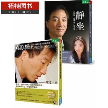 在途台版 杨定一身心灵平衡套书(真原医+静坐) 天下生活