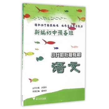 新编初中预备班 小升初衔接教材：语文