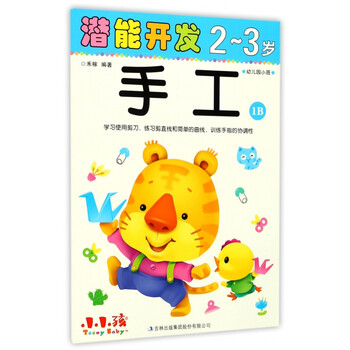 手工(2-3岁幼儿园小班1B)/潜能开发