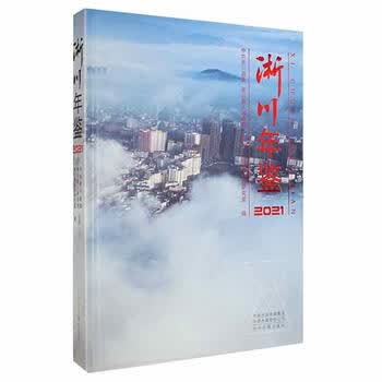 淅川年鉴2021淅川县史志研究室历史9787534898143