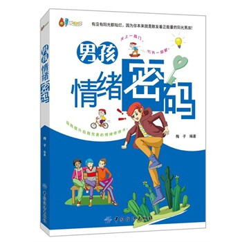 男孩情绪密码