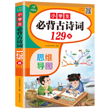 小学生必背古诗词129首 彩绘注音版 有声伴读 小学教材全收录开心教育