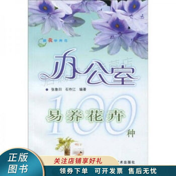 办公室易养花卉100种 张鲁归