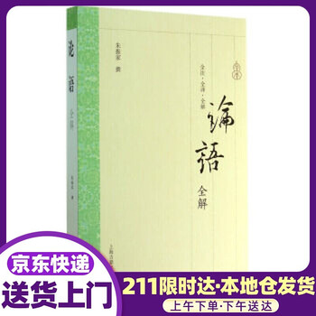 论语全解 朱振家 著 上海古籍出版社