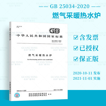 GB 25034-2020燃气采暖热水炉