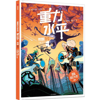 重力水平(荒毁)/国际科幻大奖系列