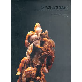 赵飞寿山石雕新作 赵飞 福建美术出版社