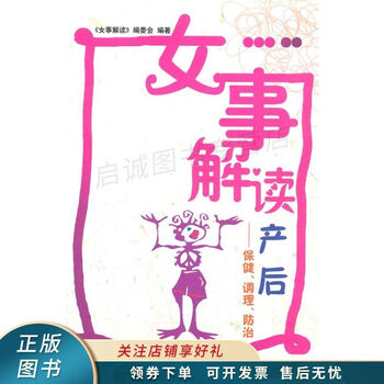 女事解读产后：保健、调理、防治