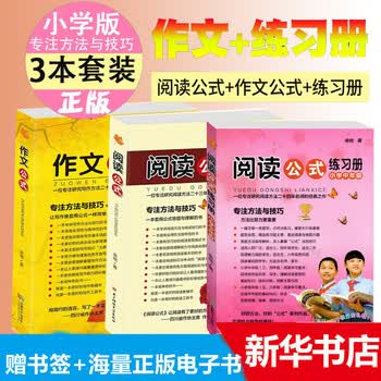 作文公式+阅读公式+阅读公式练习册小学中年级余地小学语文四五六年级阅读理解方法初中小学文言文阅读训练题与答题训练