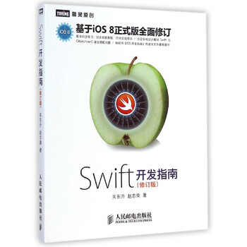 Swift开发指南(修订版)/图灵原创