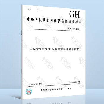 GH/T 1278-2019	农民专业合作社 农场质量追溯体系要求	