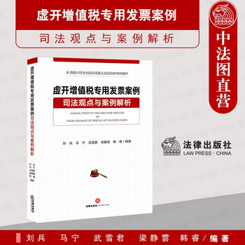 正版 虚开增值专用发票案例司法观点与案例解析 刘兵 刑事诉讼审判案例同类案件审判指南 税务 法律实务