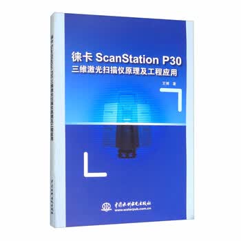 [正版图书]徕卡ScanStation P30三维激光扫描仪原理及工程应用