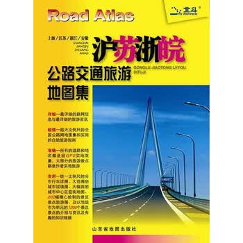 沪苏浙皖公路交通旅游地图集【正版图书，放心下单】