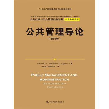 公共行政与公共管理经典译丛 经典教材系列:公共管理导论(第四版) 中国人民大学出版社 9787300