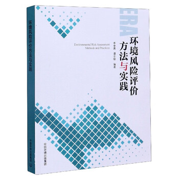 环境风险评价方法与实践