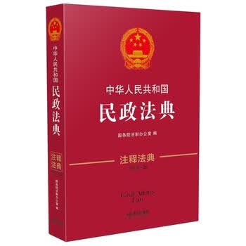 中华人民共和国民政法典 国务院法制办公室 9787509368954 中国法制出版社