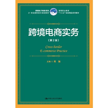跨境电商实务 肖旭 主编 大中专文科经管  肖旭 者