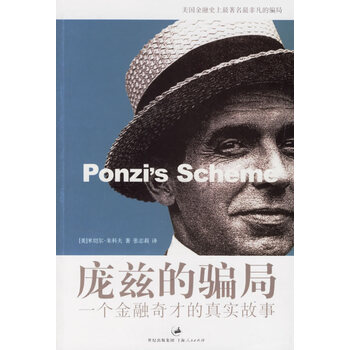 庞兹的骗局:一个金融奇才的真实故事