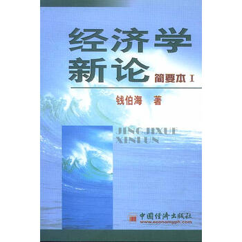 经济学新论:简要本I【正版图书】