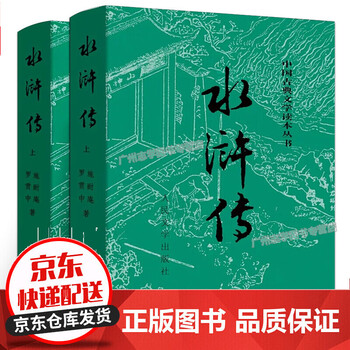 完整版水浒传上下原著正版初中生七年级  人民文学出版社施耐庵100回无删减世界名著原版书籍