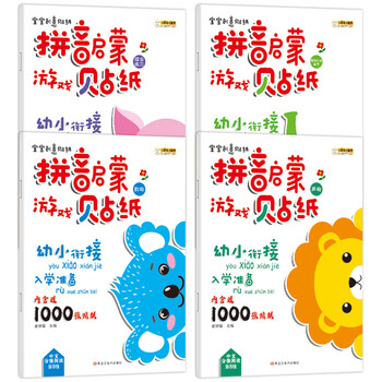 小笨熊 拼音贴纸（套装全4册） 3-6岁 宝宝创意贴纸 幼小衔接入学准备 拼音启蒙游戏贴纸(中国环境标志产品 绿色印刷)
