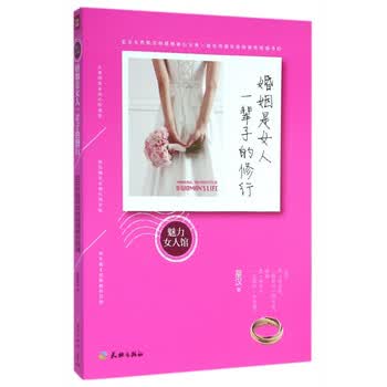 婚姻是女人一辈子的修行/魅力女人馆