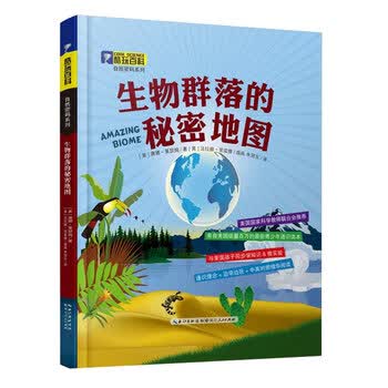 酷玩百科自然密码系列 生物群落的秘密地图